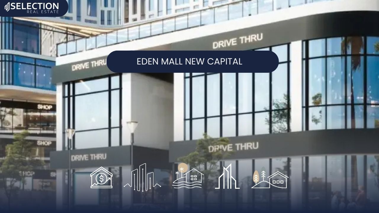 مول إيدن العاصمة الادارية Mall Eden New Capital - سيليكشن العقارية